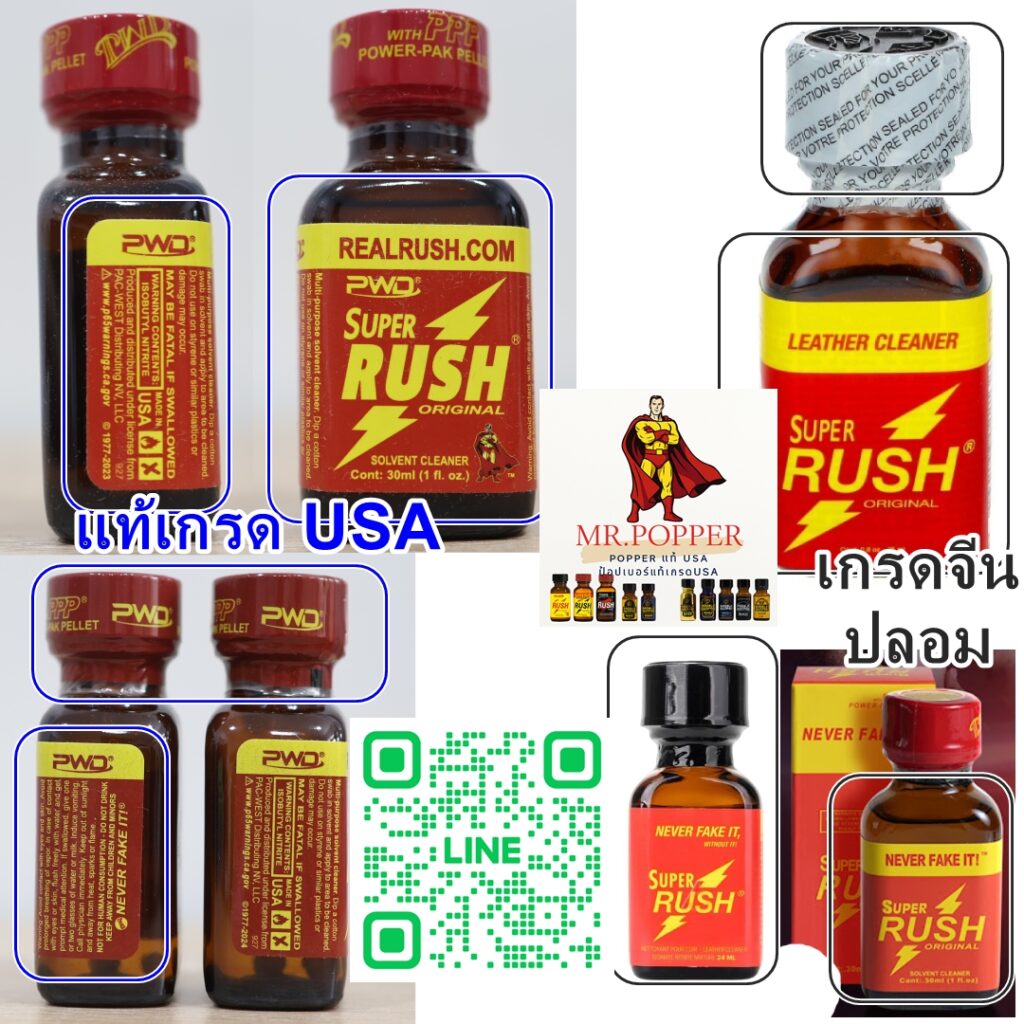 กลิ่น Super Rush Red รัชแดงแท้ เกรด USA ดูอย่างไร aroma popper ป๊อป ...